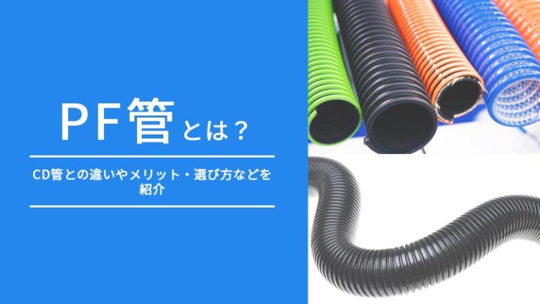 PF管とは？CD管との違いやメリット・選び方などを紹介 | 電材ネットの情報サイト