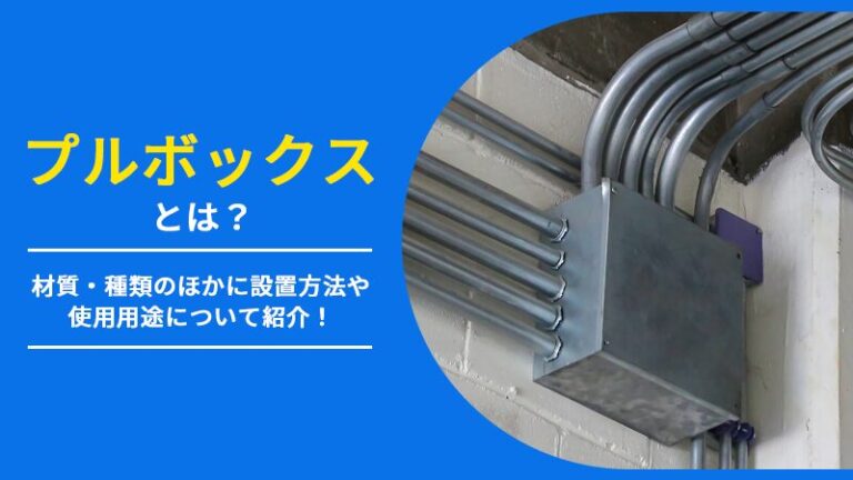 圧着端子の種類は？接続の仕組みや選び方を解説！ | 電材ネットの情報サイト
